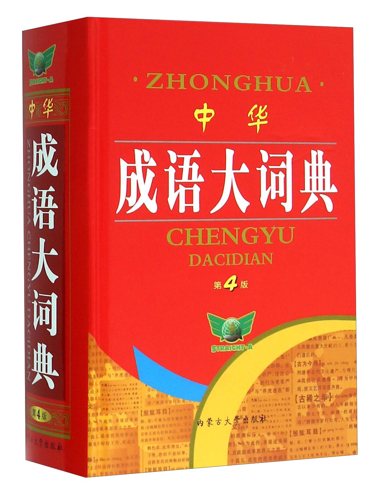 中华成语大词典（第4版）