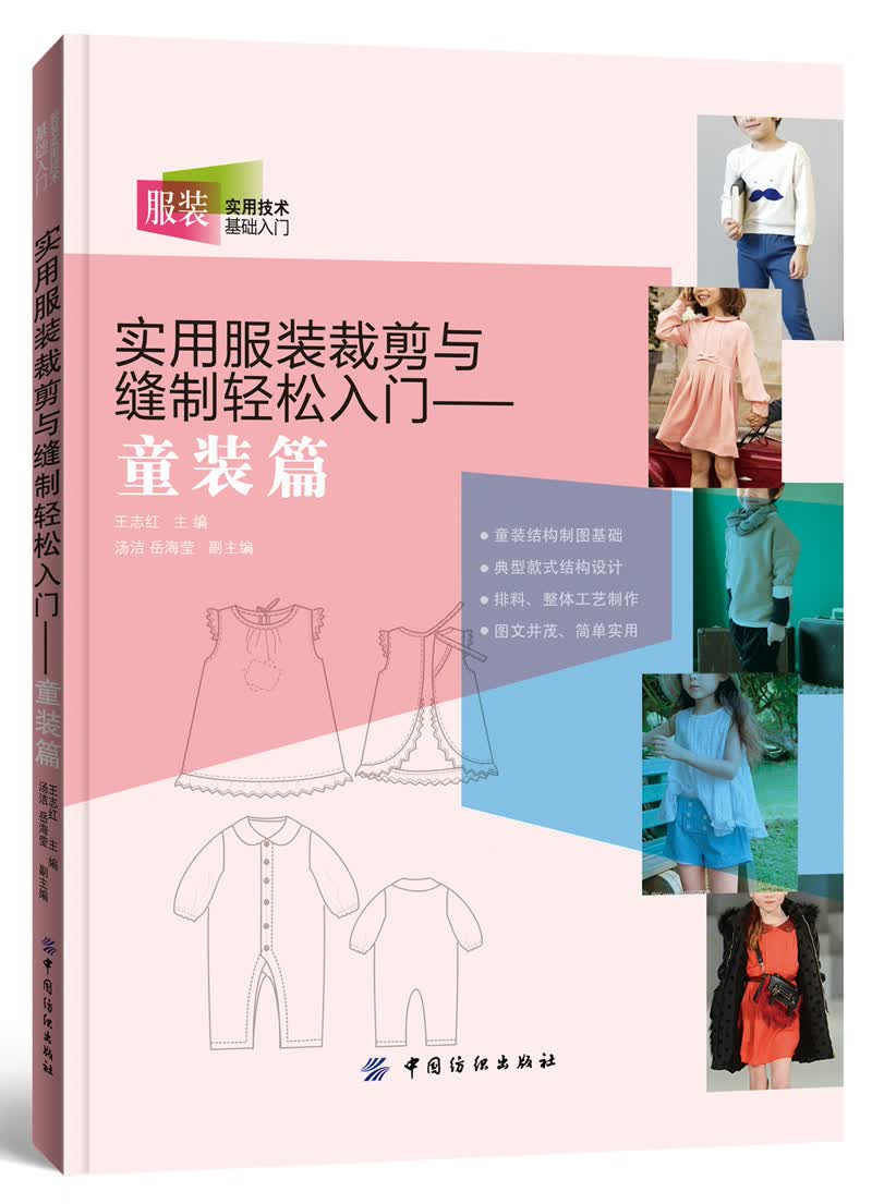 实用服装裁剪与缝制轻松入门：童装篇