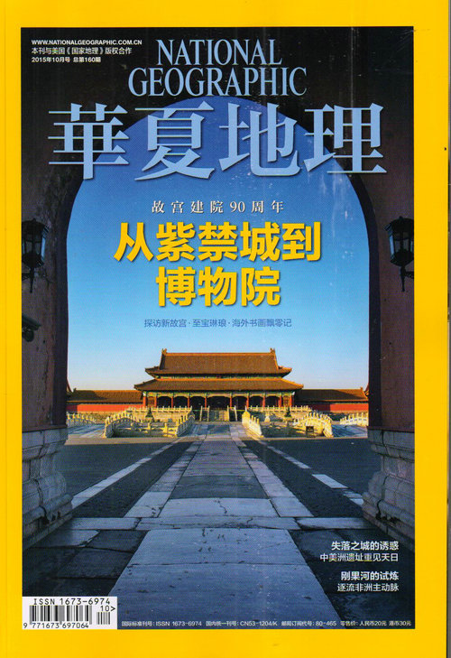 华夏地理（2015年10月号）