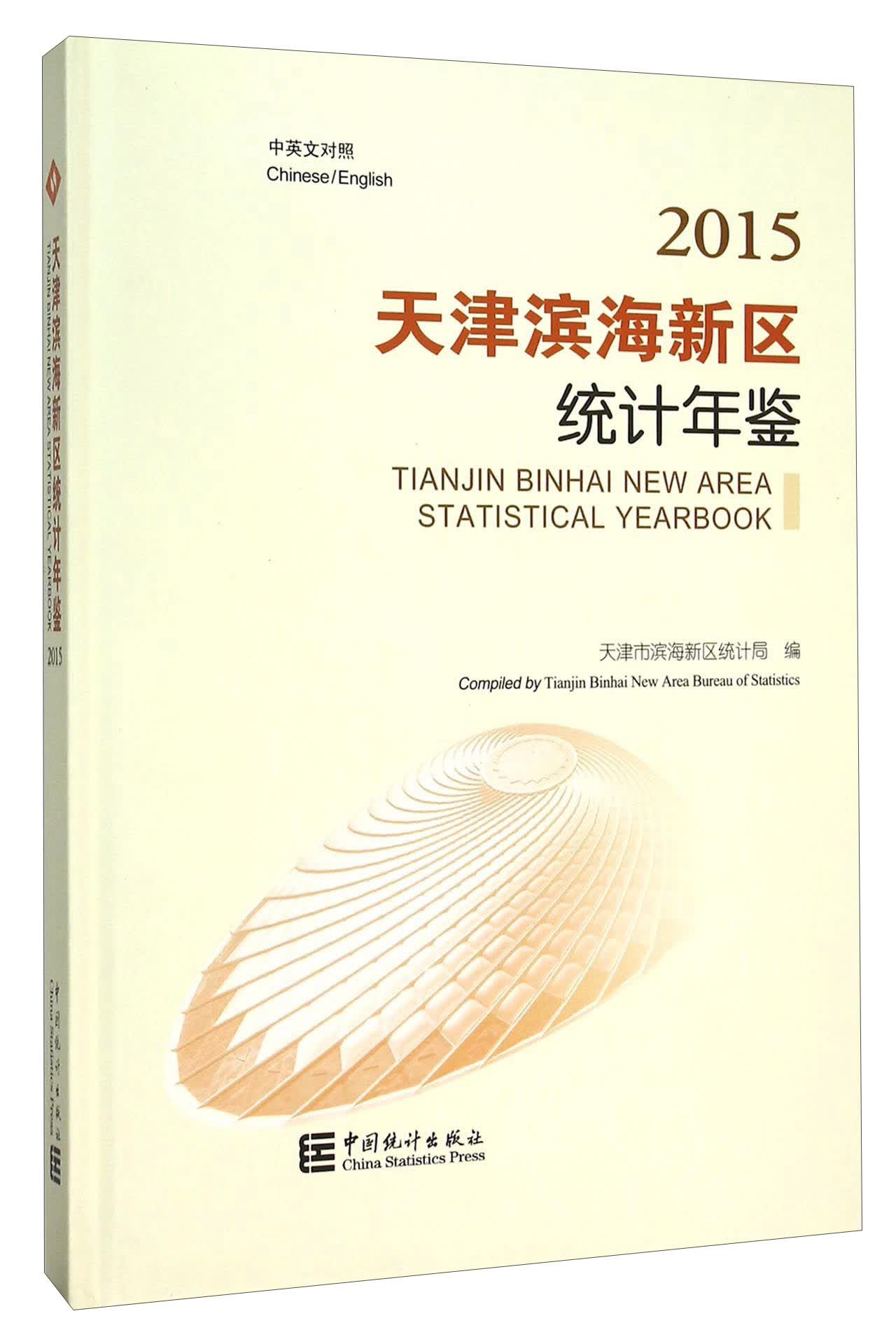 天津滨海新区统计年鉴（2015 附光盘 中英文对照）
