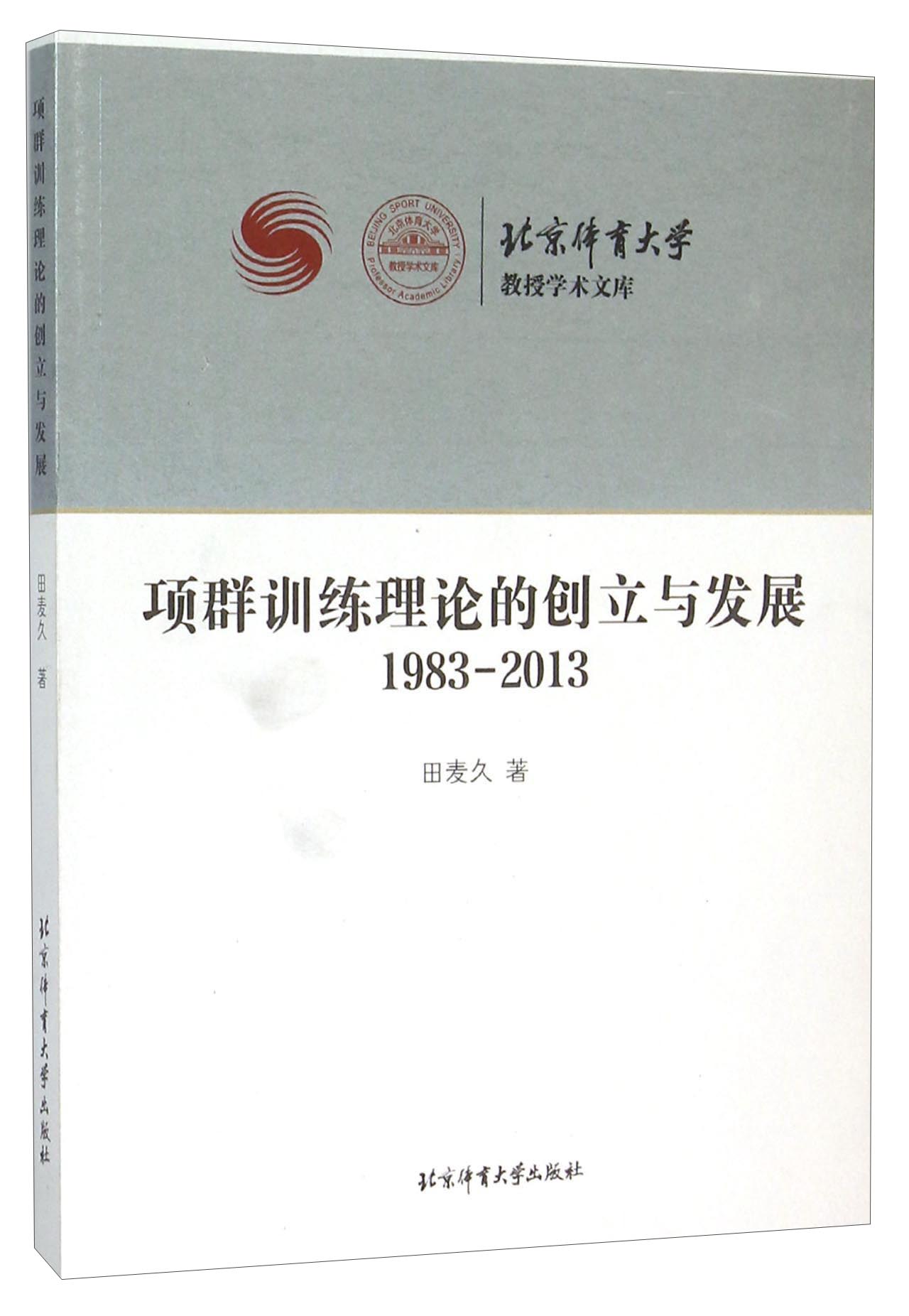 项群训练理论的创立与发展（1983-2013）