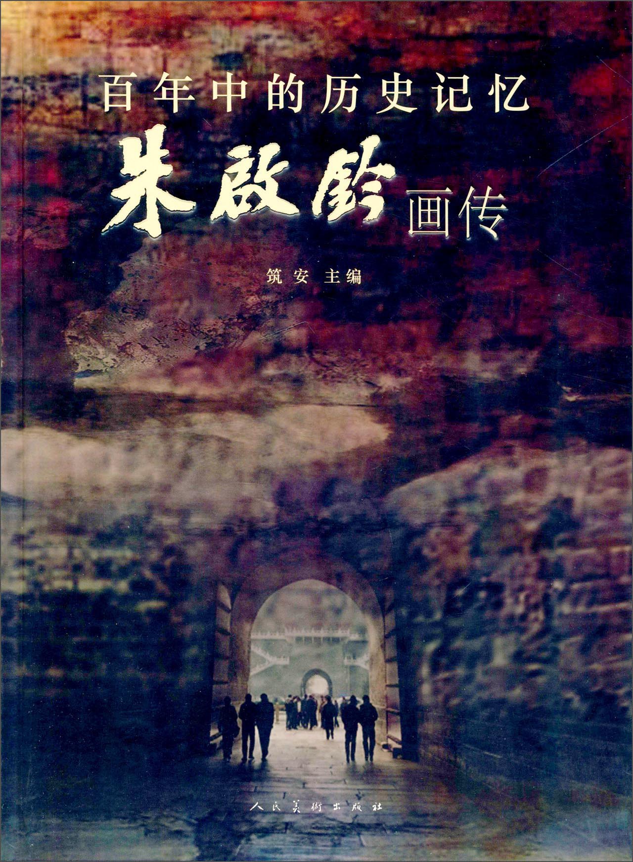 朱启钤画传