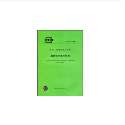 CECS 221：2012 叠压供水技术规程