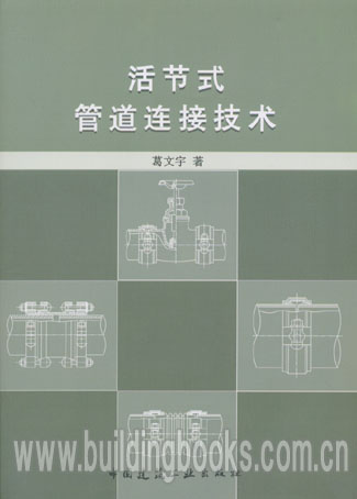 活节式管道连接技术 葛文宇
