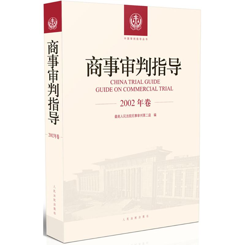 商事审判指导2002年卷