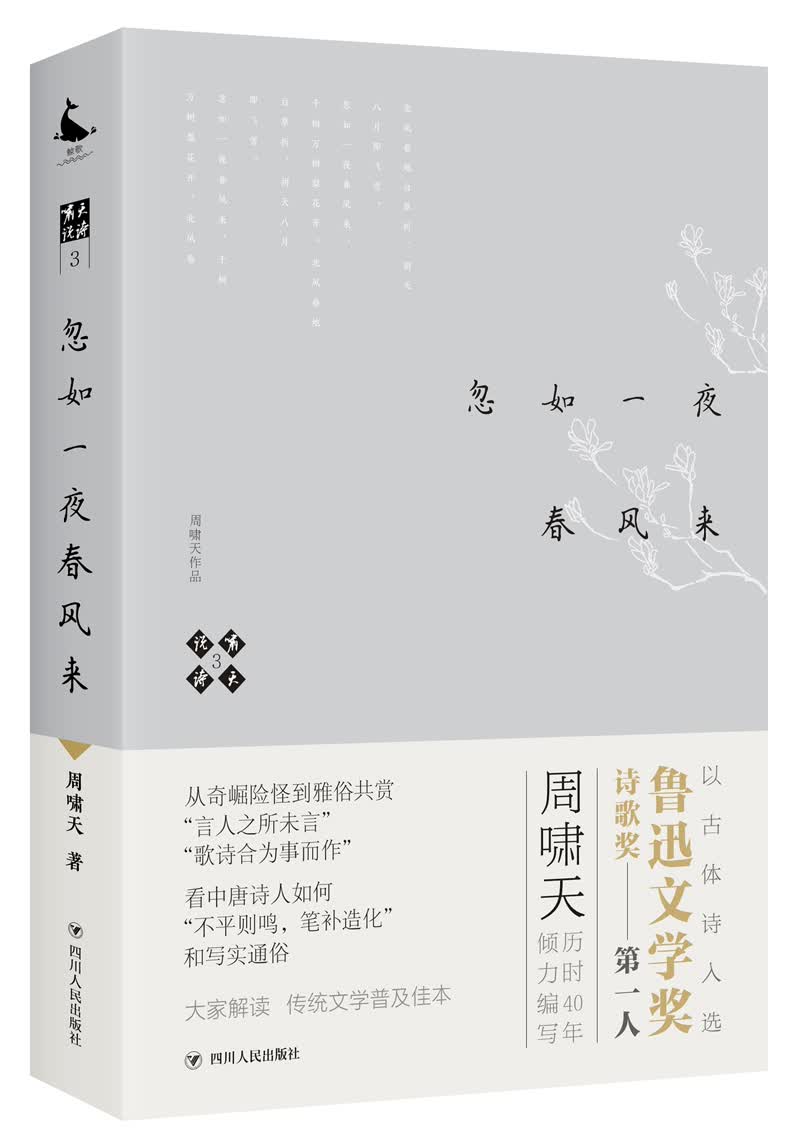 啸天说诗3.忽如一夜春风来
