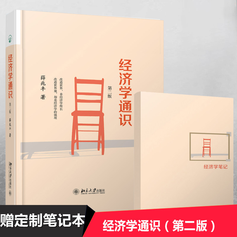 定制版赠笔记本 经济学通识 第二版