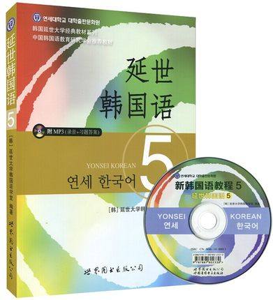现货 延世韩国语5第五册 教材 学生用书 附盘录音+习题答案 世界图书出版公司