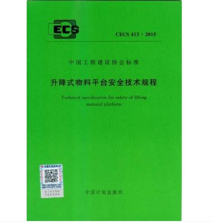 CECS 413:2015 升降式物料平台安全技术规程