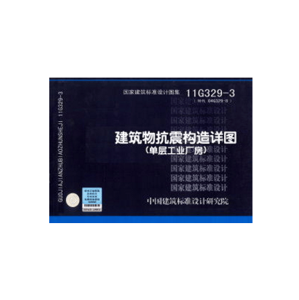 11G329-3 建筑物抗震构造详图（单层工业厂房）