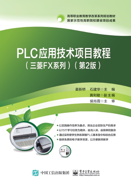 PLC应用技术项目教程（三菱FX系列）（第2版）