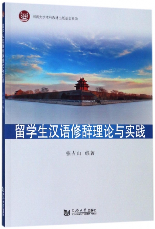 留学生汉语修辞理论与实践