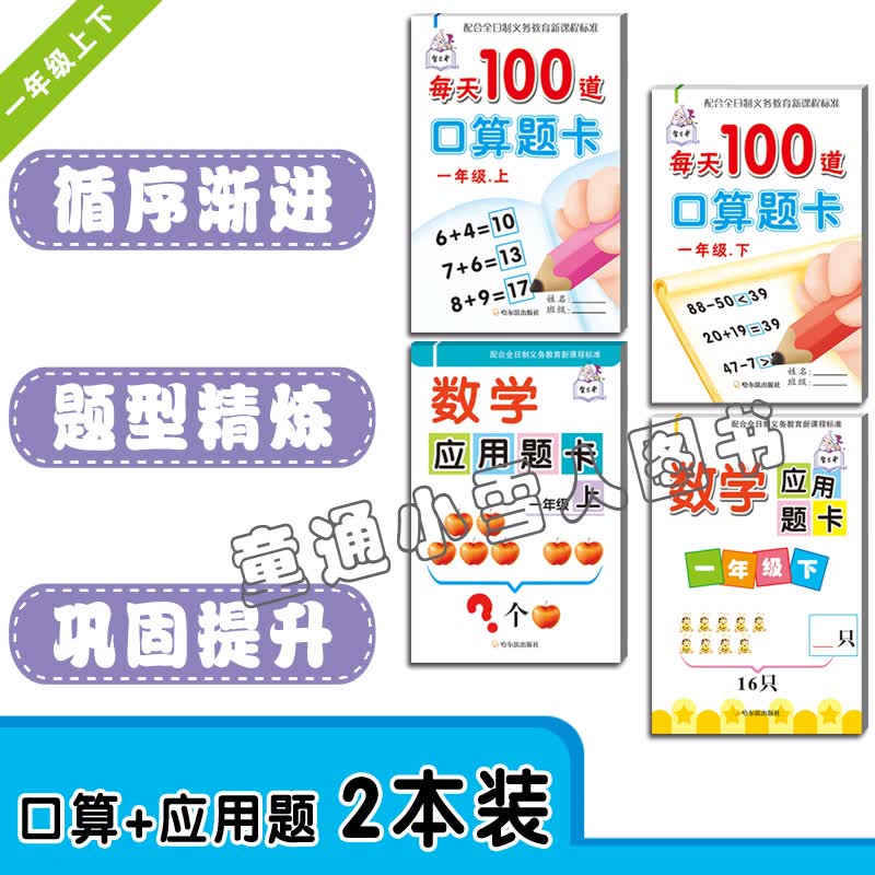 每天100道口算题卡 一年级上 下册+数学应用题卡一年级上 下册 套装共4本 哈尔滨出版社
