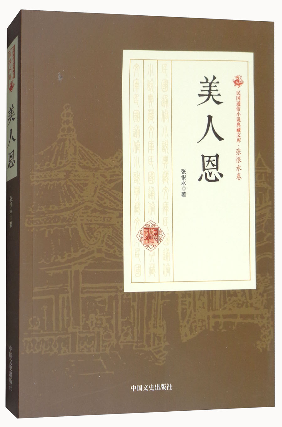 美人恩  9787503499296  中国文史  张恨水