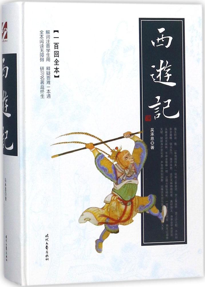 西游记:一百回全本