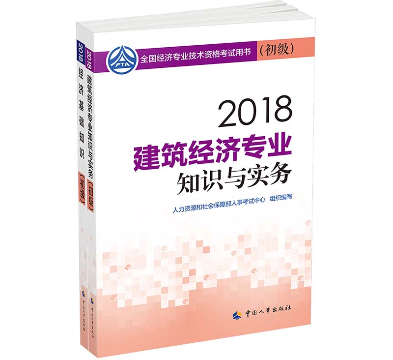 经济师初级2018建筑经济教材套装 2018年全国经济专业技术资格考试用书建筑专业套装 经济基础知识+专业知识与实务（套装全2册）
