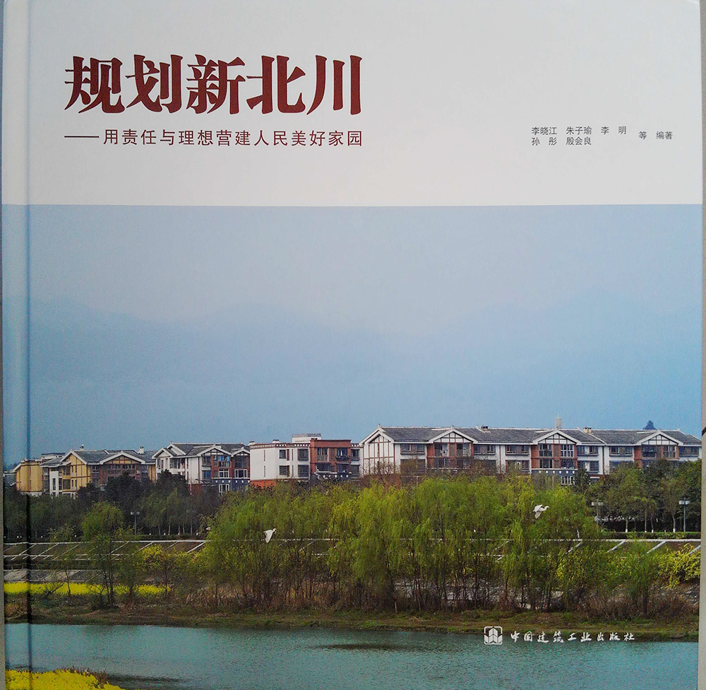 规划新北川 用责任与理想营建人民美好家园（精）