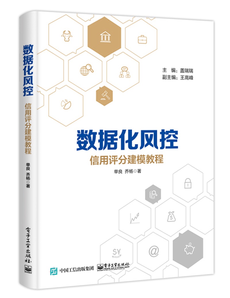 *数据化风控 信用评分建模教程9787121346293