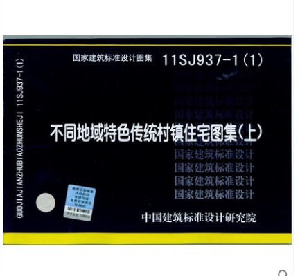 11SJ937-1 不同地域特色村镇住宅结构与建筑构造图集 1