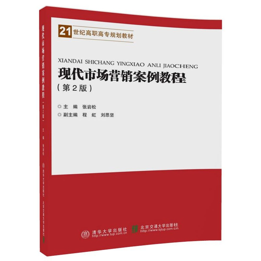现代市场营销案例教程（第2版）