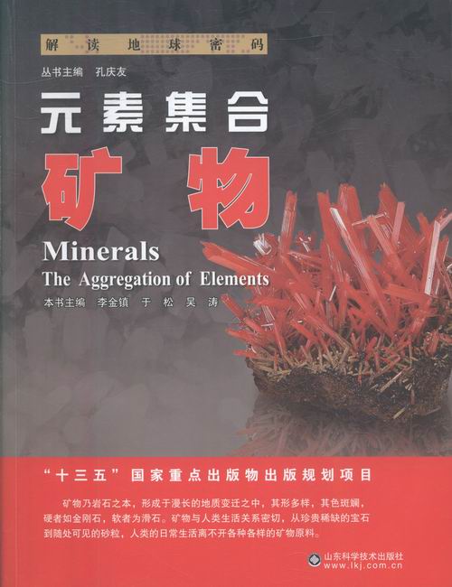 元素集合:矿物:minerals 书籍 科普读物 地球科学