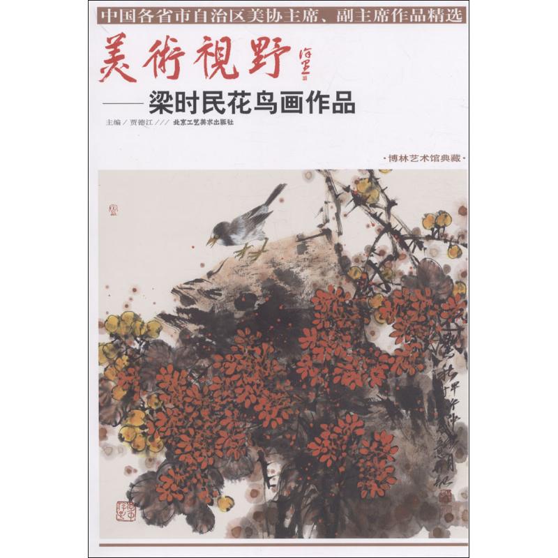 美术视野梁时民花鸟画作品