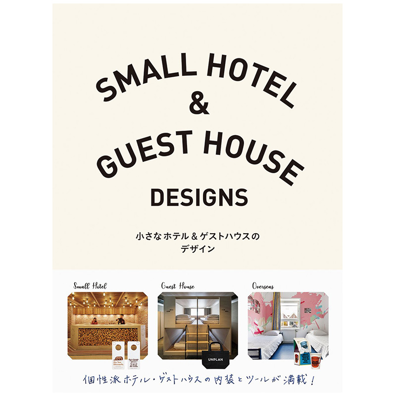 小さなホテル＆ゲストハウスのデザイン，小旅馆和宾馆设计 商业空间设计 日文原版日版日本日本图书书籍善本图书