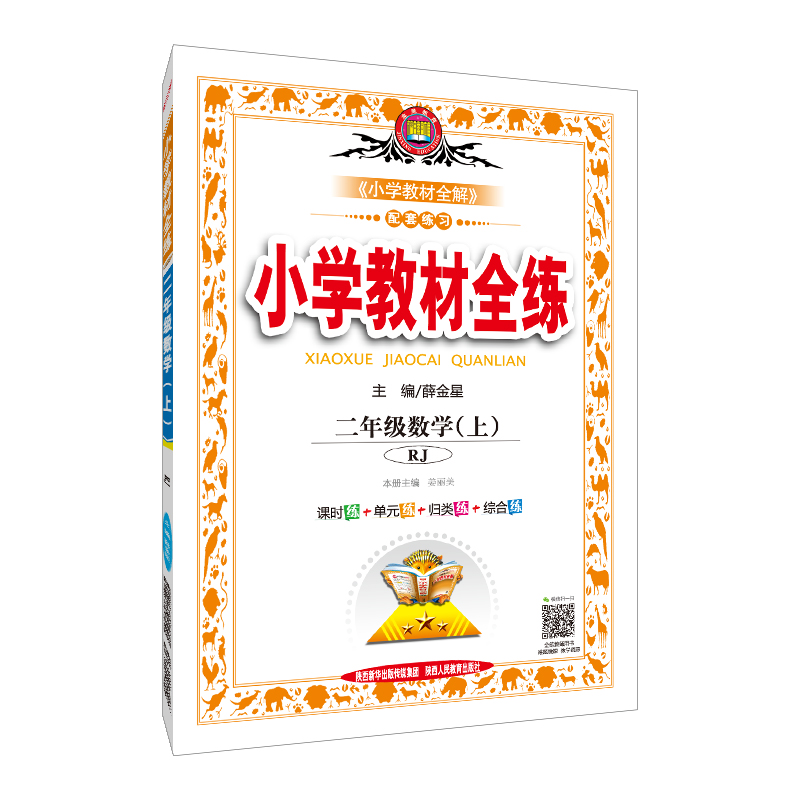 小学教材全练 二年级数学上 RJ版 人教版 2018秋