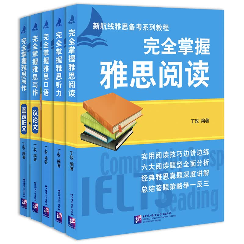 完全掌握雅思丛书 口语+听力+阅读+图表作文+议论文写作|（套装共5册）