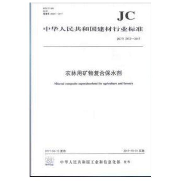 JC/T 2412-2017 农林用矿物复合保水剂