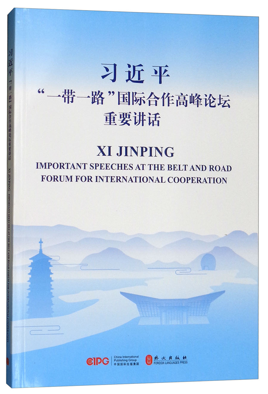 习近平“一带一路”国际合作高峰论坛重要讲话