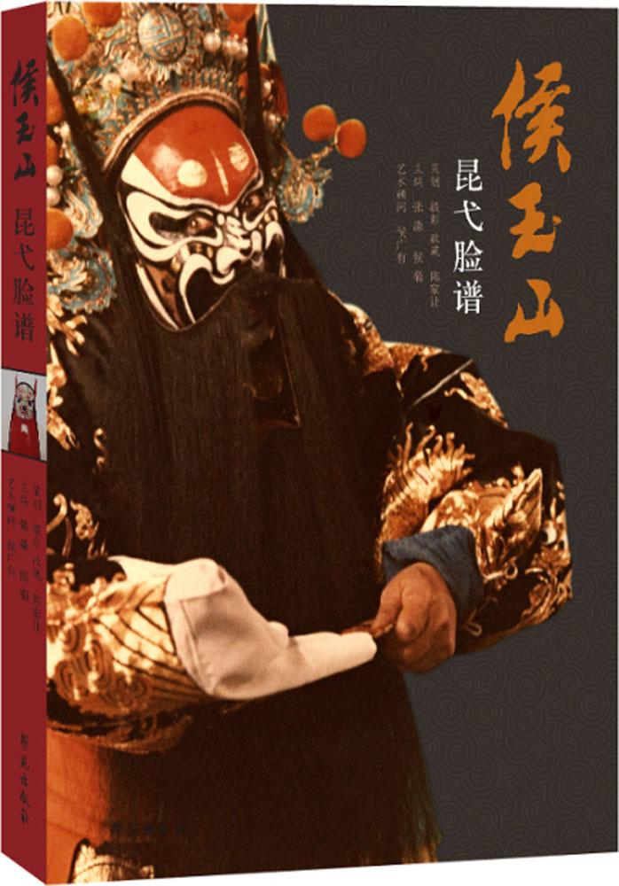 侯玉山昆弋脸谱 书籍 艺术 舞台艺术戏剧