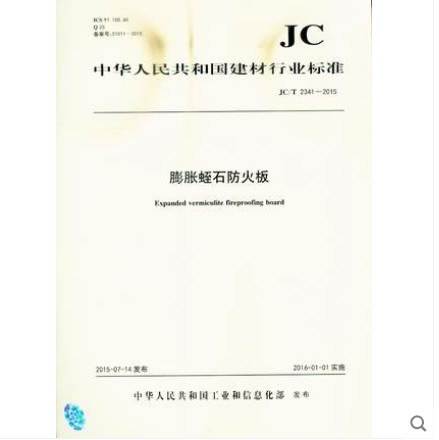 JC/T 2341-2015 膨胀蛭石防火板