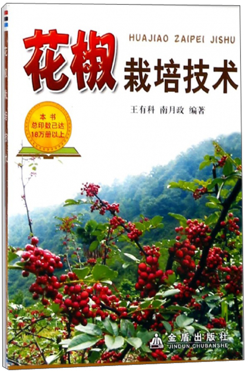花椒栽培技术