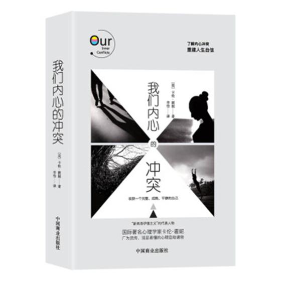 我们内心的冲突 书籍 心理学 经典著作