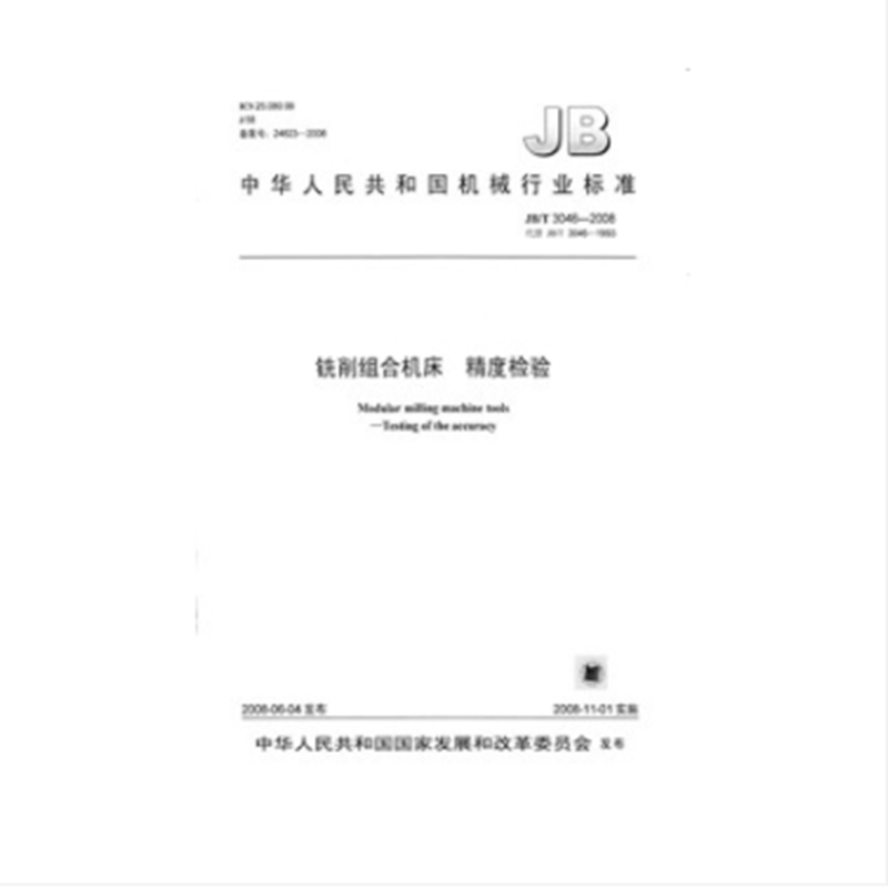 JB/T 3046-2008铣削组合机床 精度检验