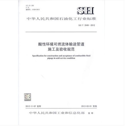 SH/T 3549-2012 酸性环境可燃流体输送管道施工及验收规范