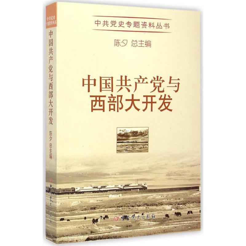 中国共产党与西部大开发