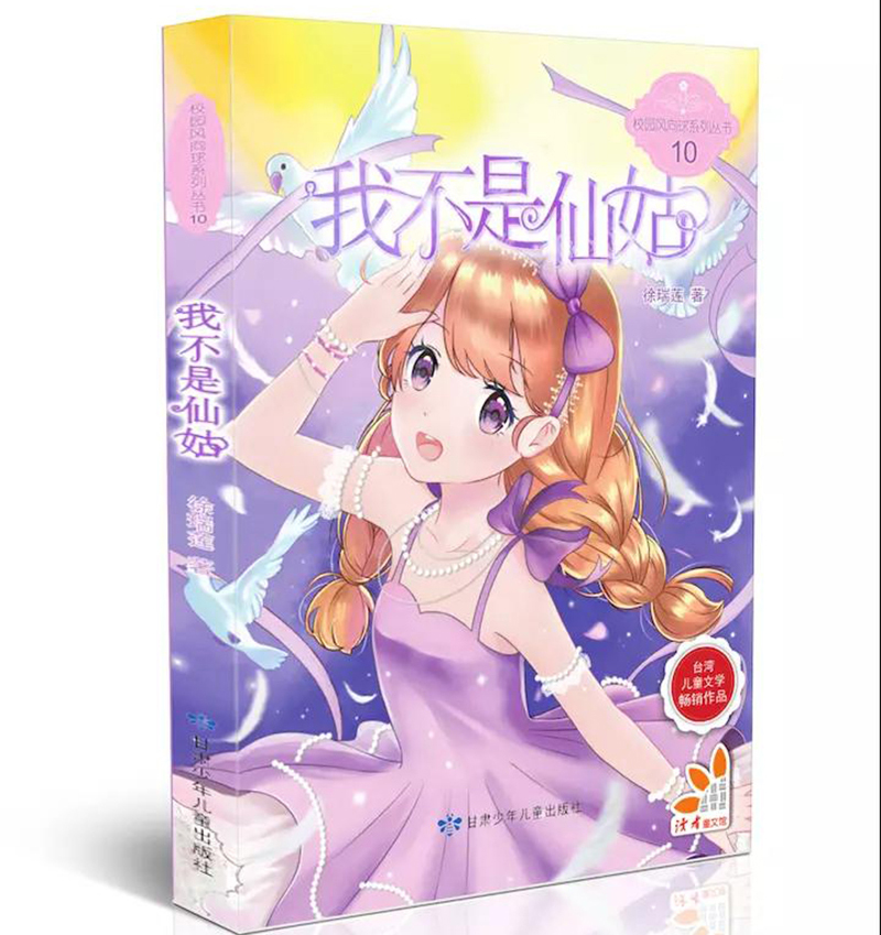 我不是仙姑 童书 书籍