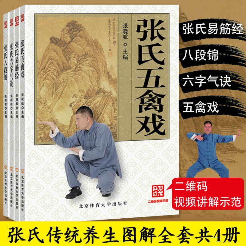 张氏五禽戏+张氏易筋经+张氏八段锦+张氏六字气诀 共4册 武术太极拳书籍 中老年 传统武术 强身健体