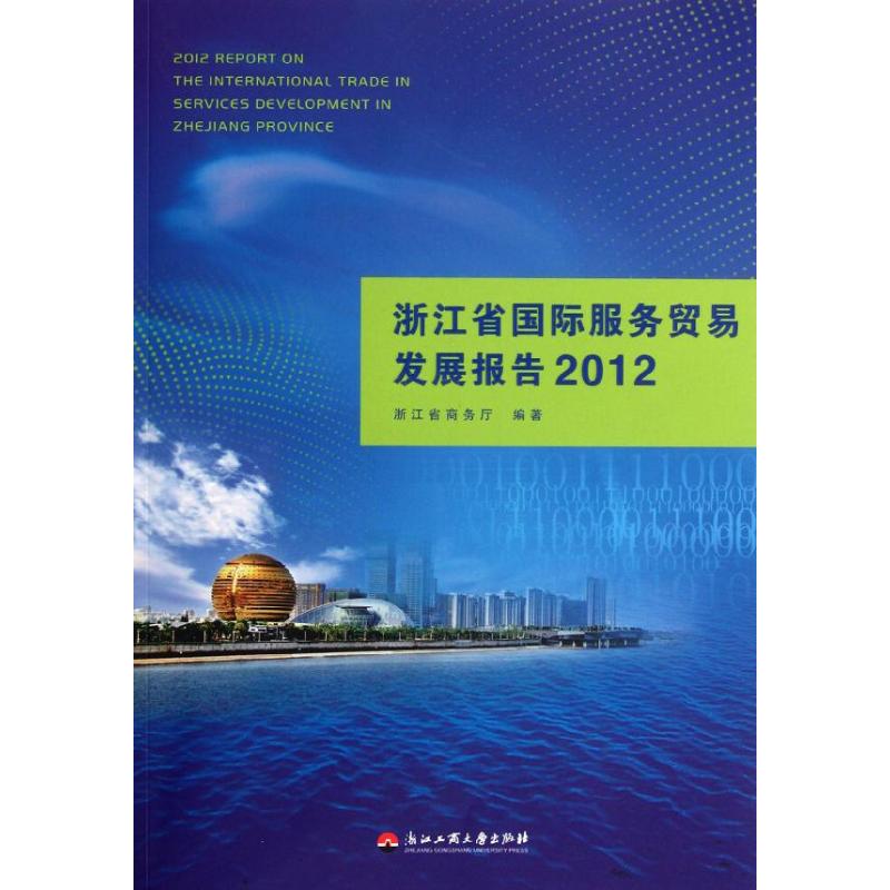 浙江省国际服务贸易发展报告2012