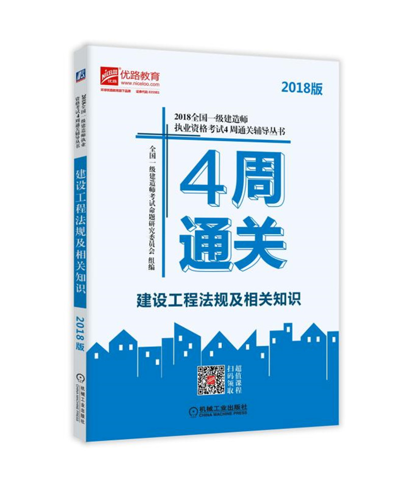 备考2019 2018全国一级建造师执业资格考试4周通关辅导丛书 建设工程法规及相关知识
