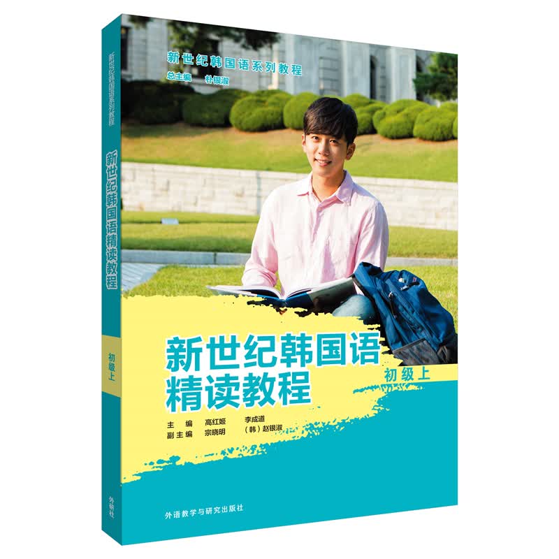 新世纪韩国语精读教程 初级上