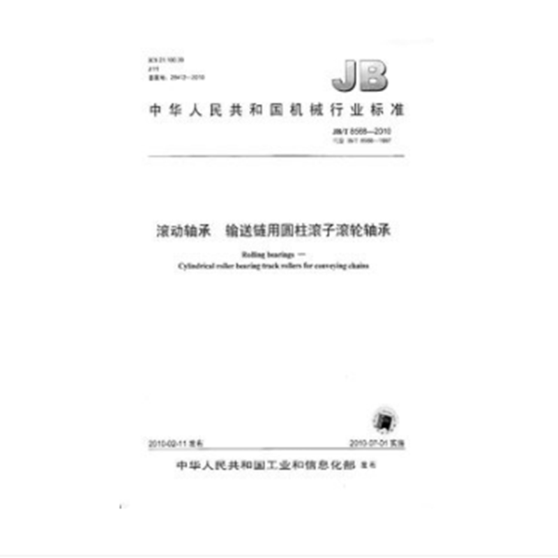 JB/T 8568-2010滚动轴承 输送链用圆柱滚子滚轮轴承