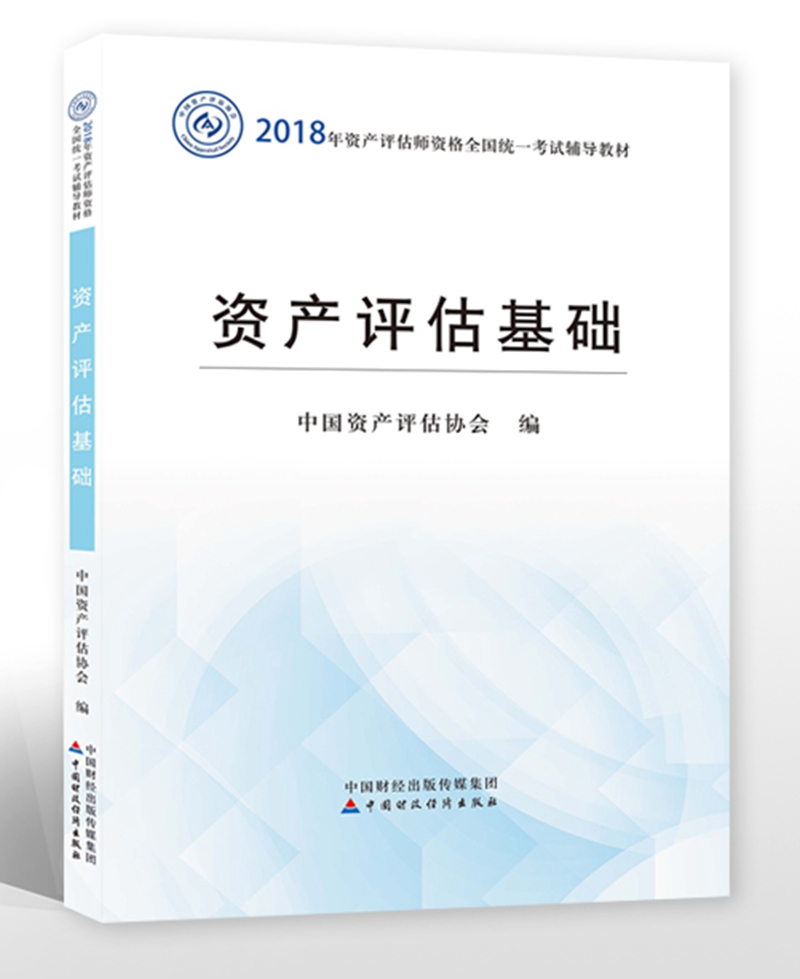 2018年资产评估师全国统一考试指定教材:资产评估基础