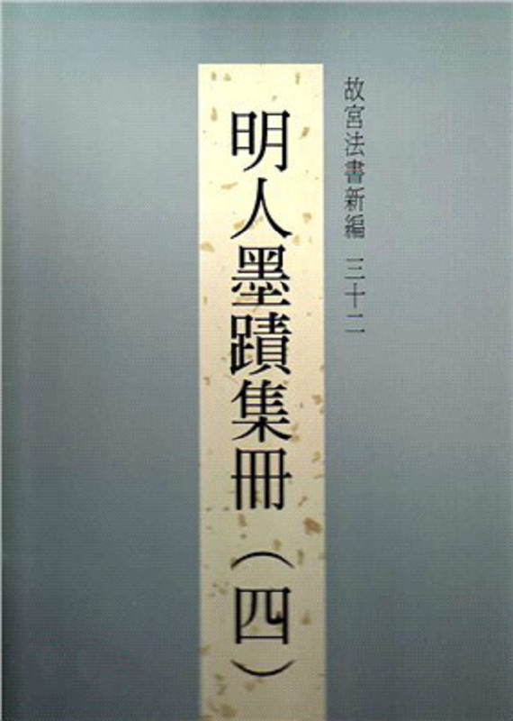 故宫法书新编三十二：明人墨迹集册(四) 港台原版 林莉娜 台北故宫博物院 鉴赏