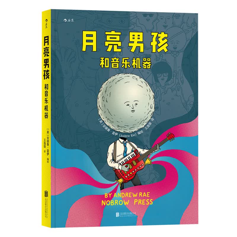 【京东自营】月亮男孩和音乐机器