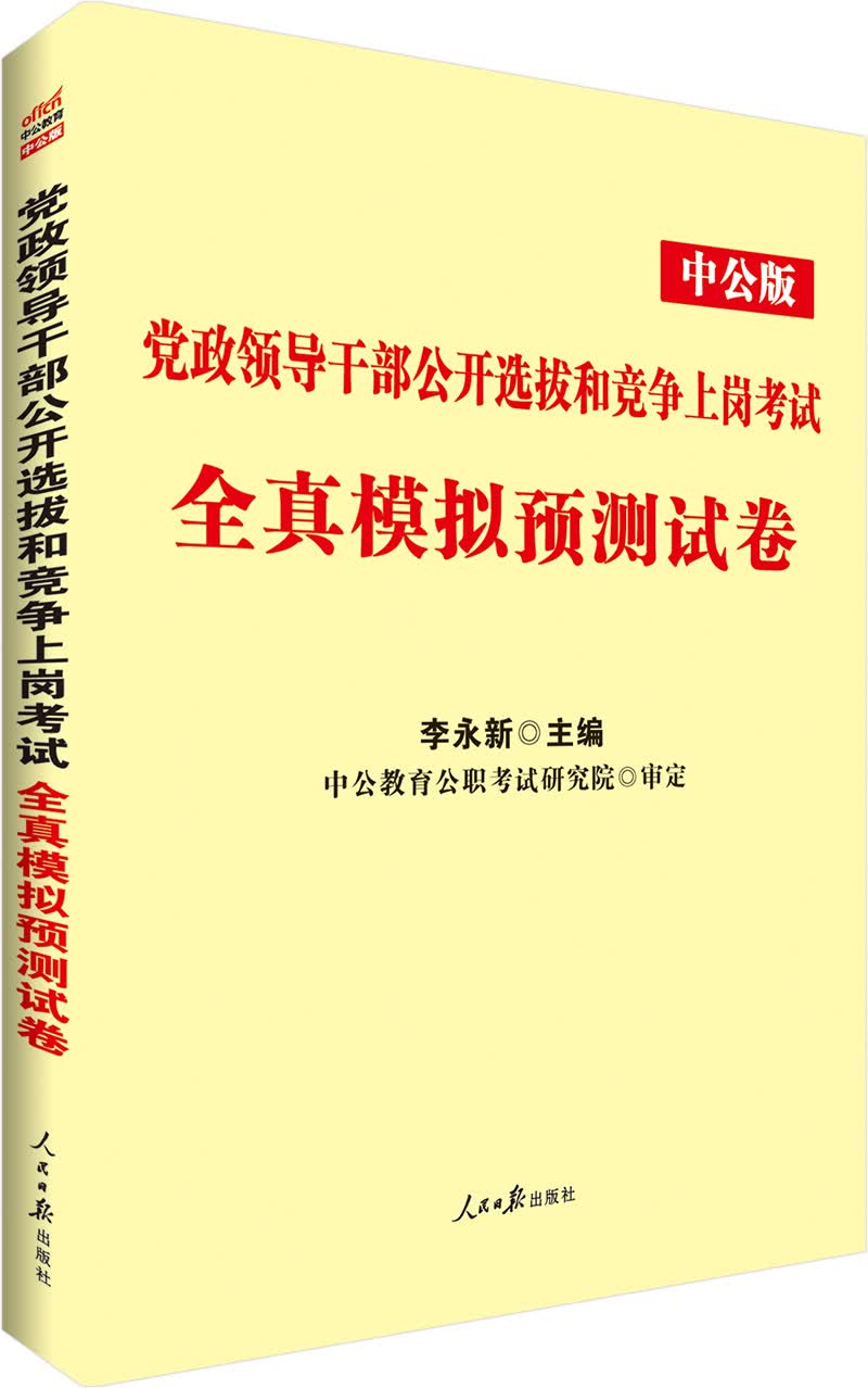 中公教育2018党政领导干部选拔和竞争上岗考试：全真模拟预测试卷