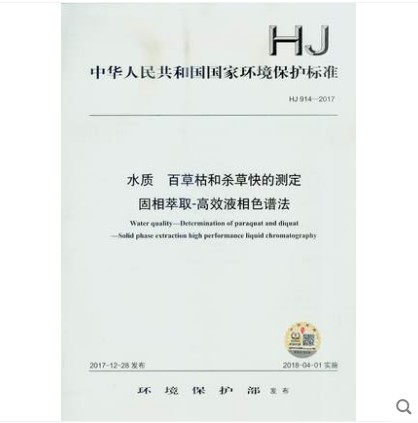 HJ 914-2017 水质 百*枯和杀草快的测定 固相萃取-高效液相色谱法