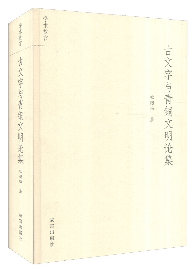 古文字与青铜文明论集